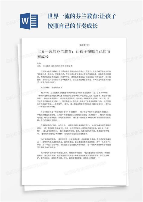 世界一流的芬兰教育让孩子按照自己的节奏成长word模板下载编号qmodyepm熊猫办公