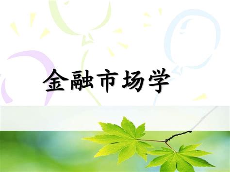 第一章 金融市场概述word文档在线阅读与下载无忧文档