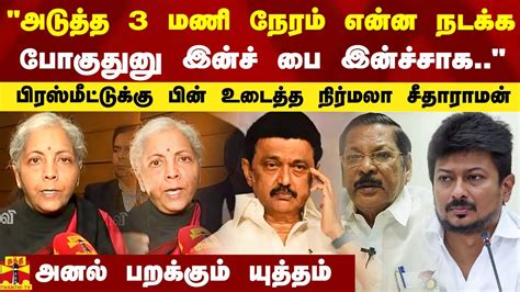 அடுத்த 3 மணி நேரம் என்ன நடக்க போகிறதென இன்ச் பை இன்ச்சாக பாஜக Vs