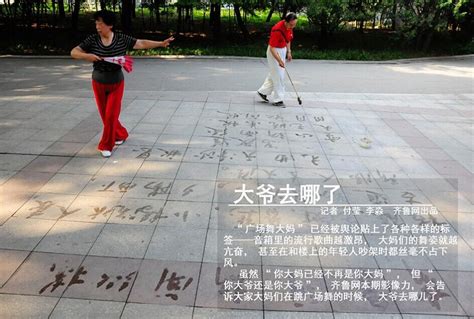 大妈去跳广场舞 大爷去哪儿了？ 联盟中国 中国网