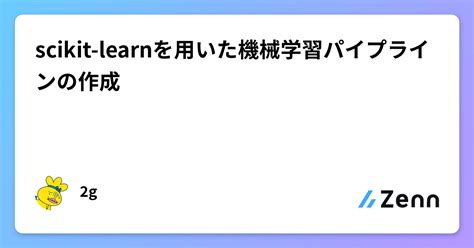 Scikit Learnを用いた機械学習パイプラインの作成