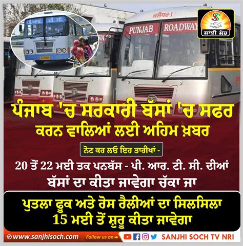 Sanjhisochtv Nri ਪੰਜਾਬ ਚ ਸਰਕਾਰੀ ਬੱਸਾਂ ਚ ਸਫਰ ਕਰਨ ਵਾਲਿਆਂ ਲਈ ਅਹਿਮ