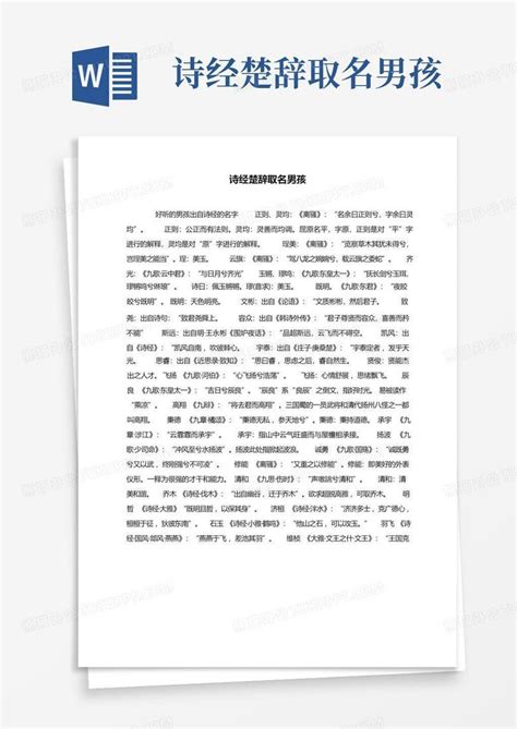 诗经楚辞取名男孩word模板下载编号qdrxgrdx熊猫办公