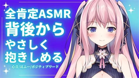 🔴【asmr3dio】うしろから抱きしめて優しく囁く全肯定⋈ ＞ ＜ 。 ♡【心音耳ふーオイルマッサージjapanese