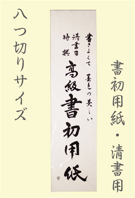 楽天市場書初用紙 書き初め用紙 書初め用紙 八つ切りサイズ 20枚入 特選 清書用 白寿箋 お徳用5パック書道用品の筆匠庵