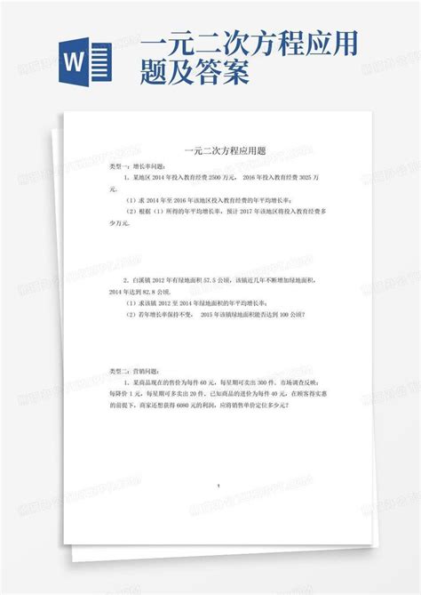 一元二次方程应用题及答案word模板下载 编号qgdoaebn 熊猫办公