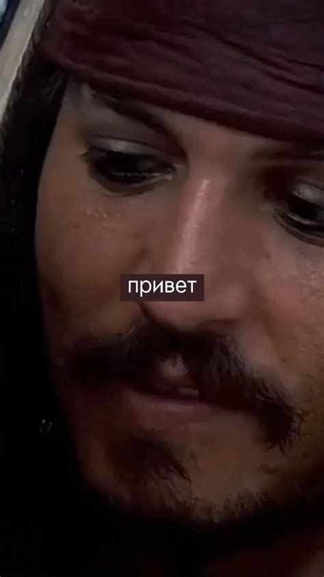 Стихотворение «Про капитана Джека Воробья Полина М больше стихов в