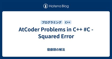 atcoder problems in c c squared error 寝癖頭の解法