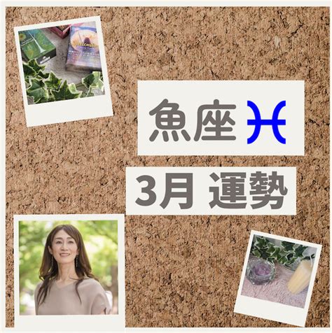 魚座♓️さんの3月の運勢 アラフォー・アラフィフからの好きを味方につける方法！タロット＆オラクルカードチャネラーageha