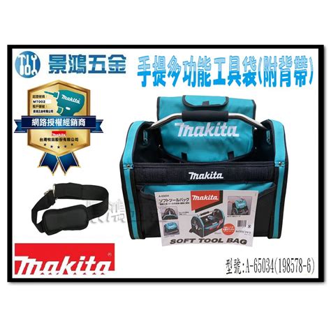宜昌景鴻 公司貨 Makita 牧田 A 65034 手提多功能工具袋 鋼管包附背帶 198578 6 含稅價 蝦皮購物