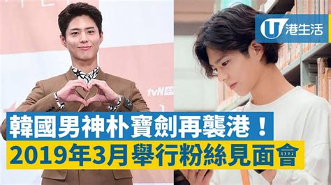 【朴寶劍粉絲見面會2019】相隔2年再襲港 朴寶劍19年3月辦粉絲見面會 港生活 尋找香港好去處