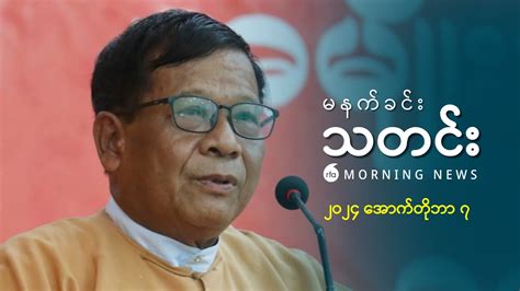မနက်ခင်းသတင်း ၂၀၂၄ အောက်တိုဘာ ၇ ရက် Youtube