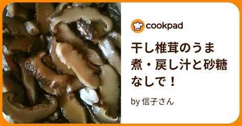 干し椎茸のうま煮・戻し汁と砂糖なしで！ By 信子さん 【クックパッド】 簡単おいしいみんなのレシピが396万品