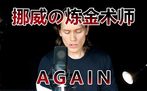 干大事总要付出代价！挪威小哥燃烧意志演唱钢之炼金术师op Again Pellekofficial Pellekofficial 哔哩哔哩视频
