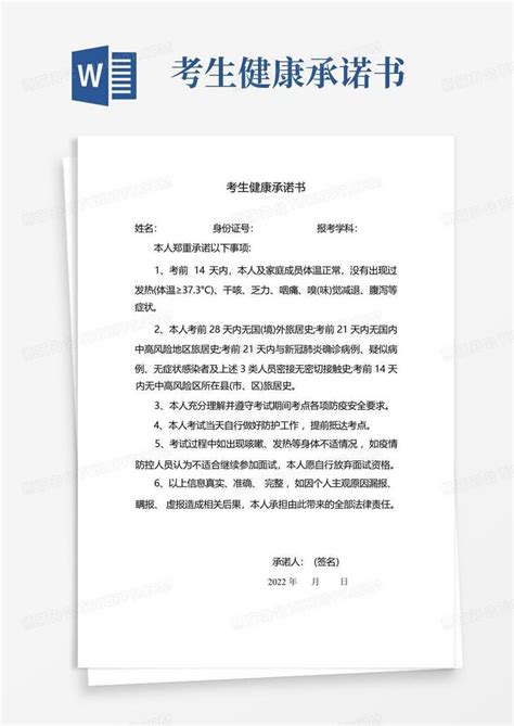 考生健康承诺书Word模板下载 编号lzzndgzj 熊猫办公