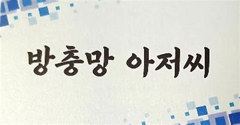방충망 아저씨 고수의 방충망 설치 및 수리 서비스 경기 화성시 숨고 숨은고수