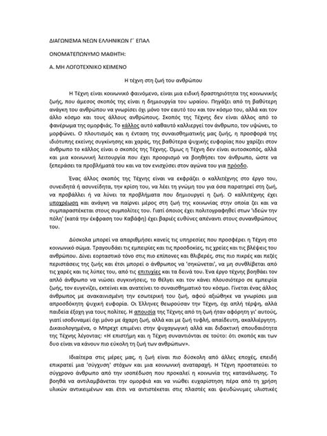 ΔΙΑΓΩΝΙΣΜΑ ΝΕΩΝ ΕΛΛΗΝΙΚΩΝ Γ Pdf