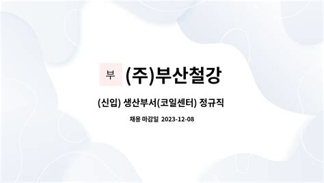 주부산철강 신입 생산부서코일센터 정규직 직원 채용 더팀스
