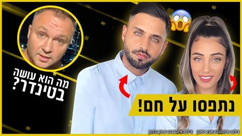 אביב ודניאלה בחשיפה בלעדית וגם סמיון מסתבך ישראל בידור 17 Youtube