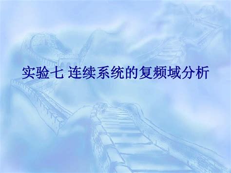 实验7 连续系统的复频域分析word文档在线阅读与下载无忧文档 实验7 连续系统的复频域分析word文档在线阅读与下载无忧文档