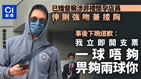 已婚督察涉非禮懷孕店員 被告望事主胸說好勁 待店無人強吻揸胸｜01新聞｜強吻｜非禮｜懷孕｜督察｜九龍城法院 Youtube