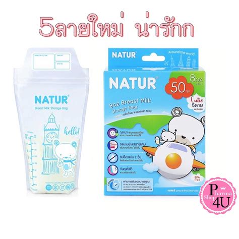 ถูกมาก Natur เนเจอร์ ถุงเก็บน้ำนม ขนาด 8 ออนซ์ บรรจุ 50 ถุง คิวตี้ แพ