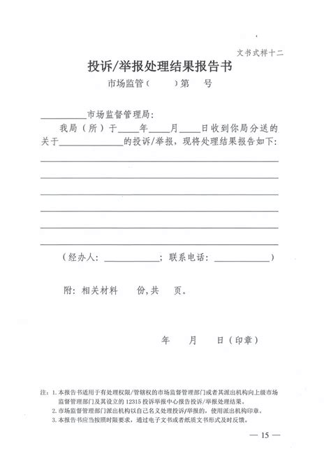 市场监管总局关于印发《市场监督管理部门处理投诉举报文书式样》的通知