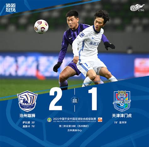 中超第18轮沧州雄狮21天津津门虎 奥斯卡破门金洋洋首球难救主奥分体育