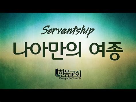 나아만의 여종 YouTube