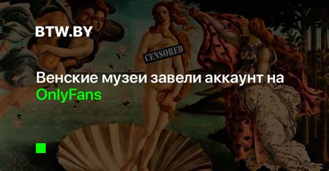 Венские музеи завели аккаунт на OnlyFans The Bytheway Портал