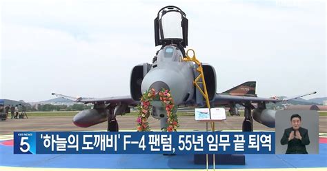 ‘하늘의 도깨비 F 4 팬텀 55년 임무 끝 퇴역