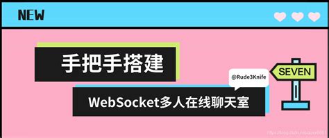 Websocket入门 手把手搭建websocket多人在线聊天室（springbootwebsocket）springboot Websocket Vue 即时通讯网页版搭建