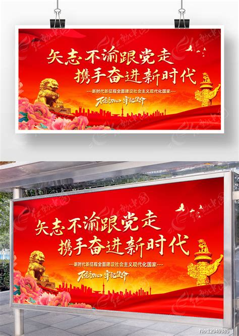 矢志不渝跟党走携手奋进新时代党建展板背景图片下载 红动中国