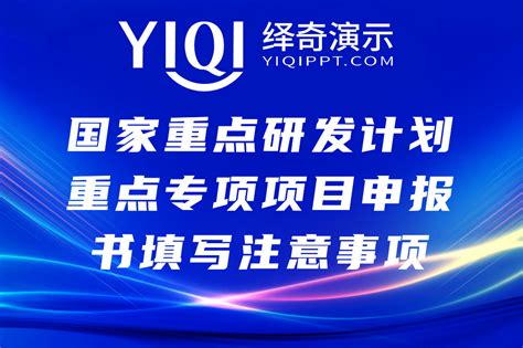 绎奇演示学术ppt制作 国家重点研发计划重点专项项目申报书填写注意事项 知乎