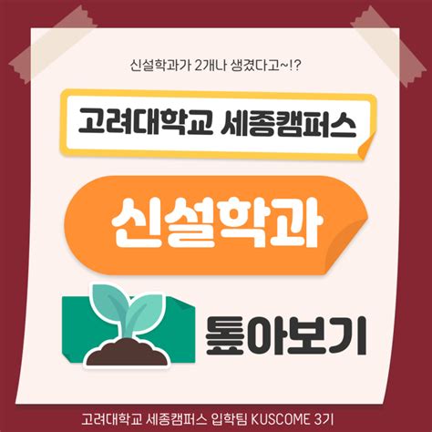 2025학년도 고려대 세종캠 신설학과 고려대학교 세종캠퍼스 신설학과 톺아보기 네이버 블로그