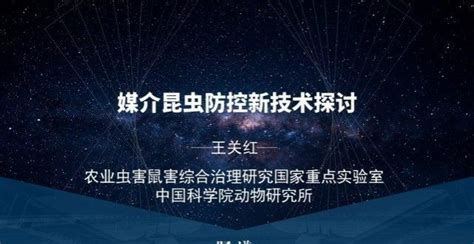 【图文实录】王关红：巧用微生物防控蚊媒疾病腾讯新闻