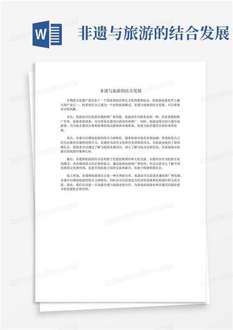 非遗与旅游的结合发展word模板下载编号qrwyxngn熊猫办公