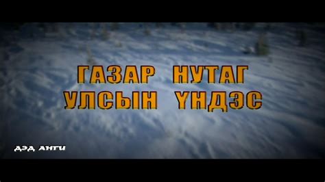 Хүннү гүрэн цуврал Газар нутаг Улсын үндэс Mnb Youtube