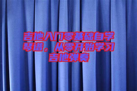 吉他入门零基础自学琴谱，从零开始学习吉他弹奏 楚玉音乐百科