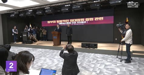 의대 증원 오후 공식 발표‥의협 총파업