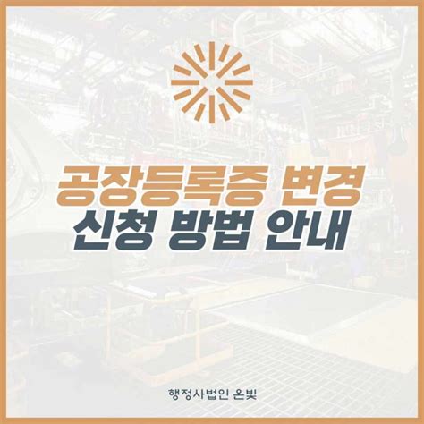 공장등록증 변경 신청 방법 안내 네이버 블로그
