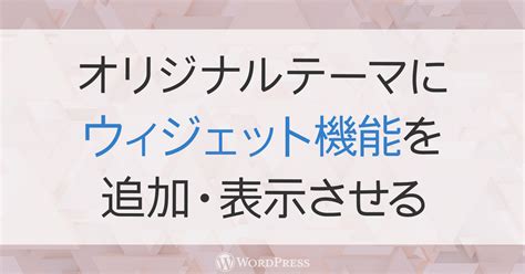 Wordpress自作テーマにウィジェット機能を追加する｜libreco