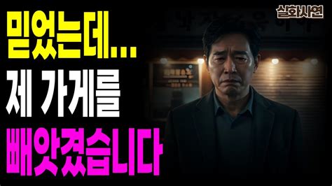실화사연 30년 친구에게 가게를 넘긴 결과 제 인생이 무너졌습니다 Youtube