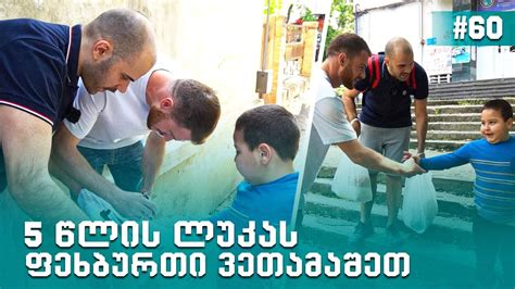 ბავშვი რომელმაც ბურთი გაშინჯა • ბუდუ ზივზივაძესთან ერთად 5 წლის