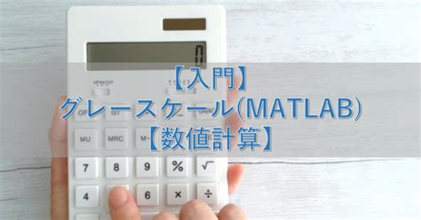 【入門】グレースケールmatlab【数値計算】 シミュレーションの世界に引きこもる部屋