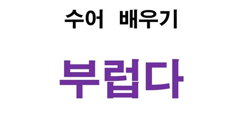 부럽다 수화배우기 기초 수화 수화배우기 수어 수어통역사 Youtube