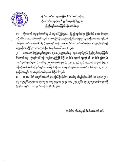ပြည်တွင်းရေကြောင်းပို့ဆောင်ရေးမှ သံပြားဟောင်း ၈၈ တန်အား လေလံတင်ထုခ