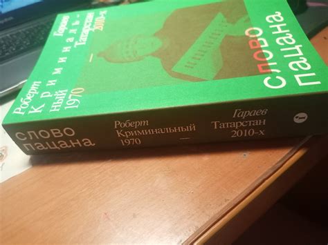 Слово пацана Криминальный Татарстан 1970 2010 х Гараев Роберт купить с доставкой по