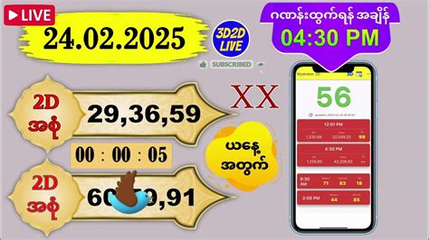 24 02 2025 2d Live ညနေ 4 30 Pm တိုက်ရိုက်ထုတ်လွှင့်မှု 2d Myanmar 2dlive Youtube