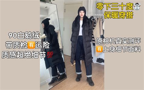 无敌性价比90白鹅绒羽绒服！防水防油！零下三十度保暖轻便！质感超绝性价比满分！原 哔哩哔哩